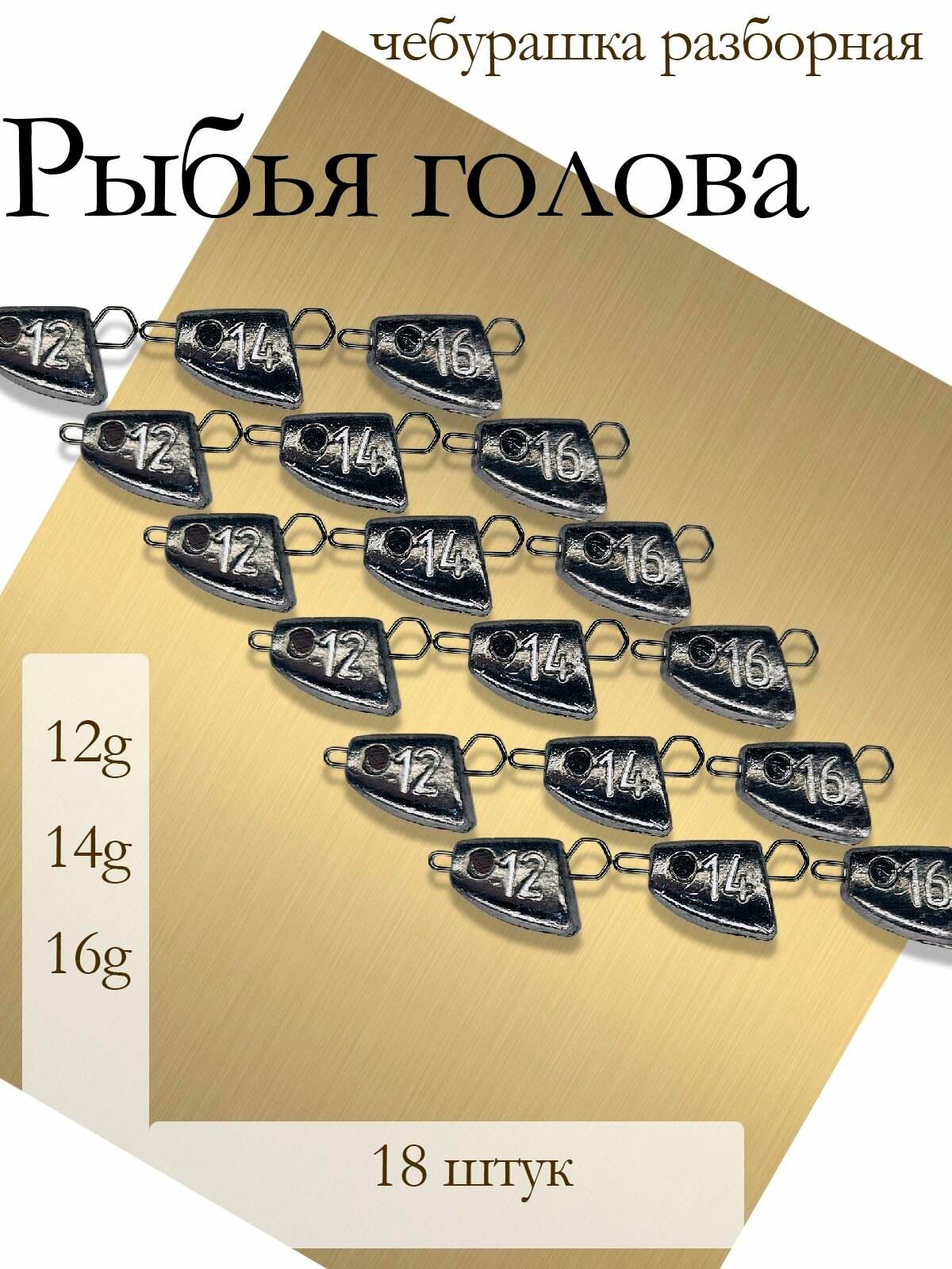 Набор грузил Чебурашка разборная для рыбалки Рыбья голова 12гр , 14гр , 16гр по 6 шт каждого веса (18 шт/уп)