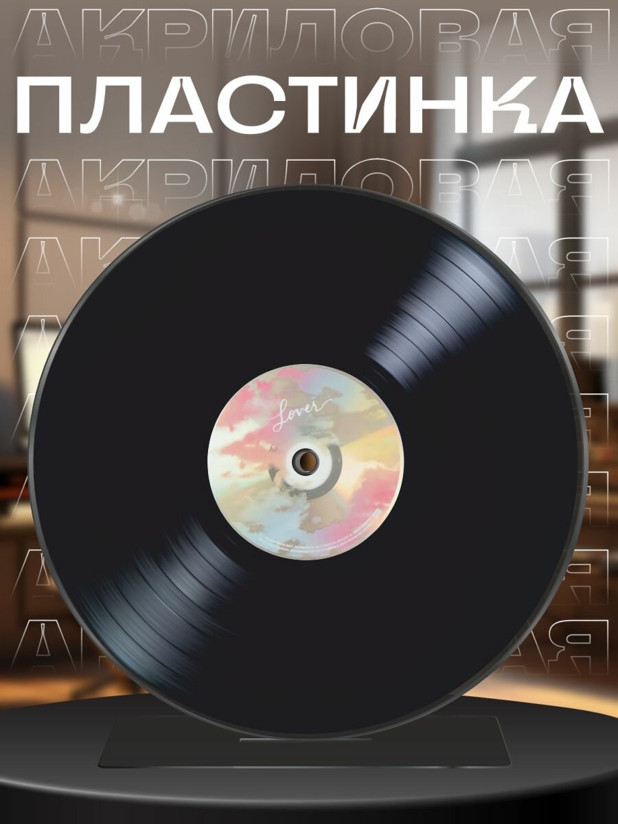 Пластинка интерьерная акриловая Тейлор Свифт