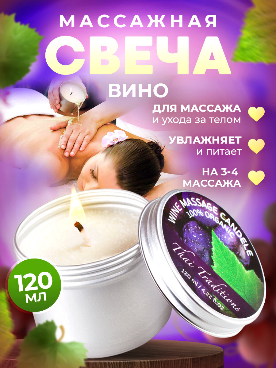 Свеча ароматическая массажная для тела арома масло для массажа эротическое в свече Thai Traditions Вино, 120 мл.