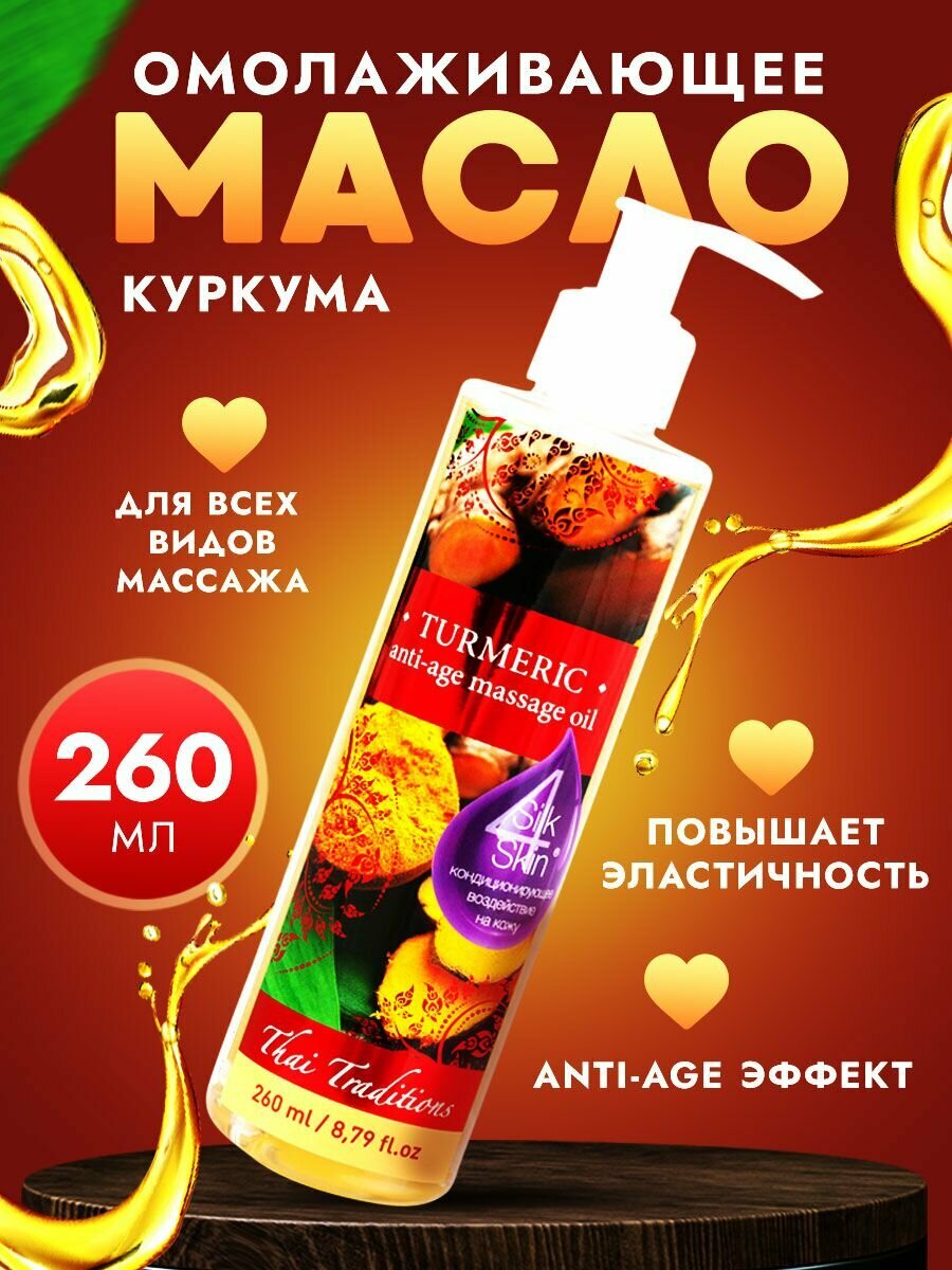 Масло для тела массажное натуральное увлажняющее профессиональное для массажа для упругости с лифтинг эффектом от растяжек кожи Thai Traditions Куркума, 260 мл.