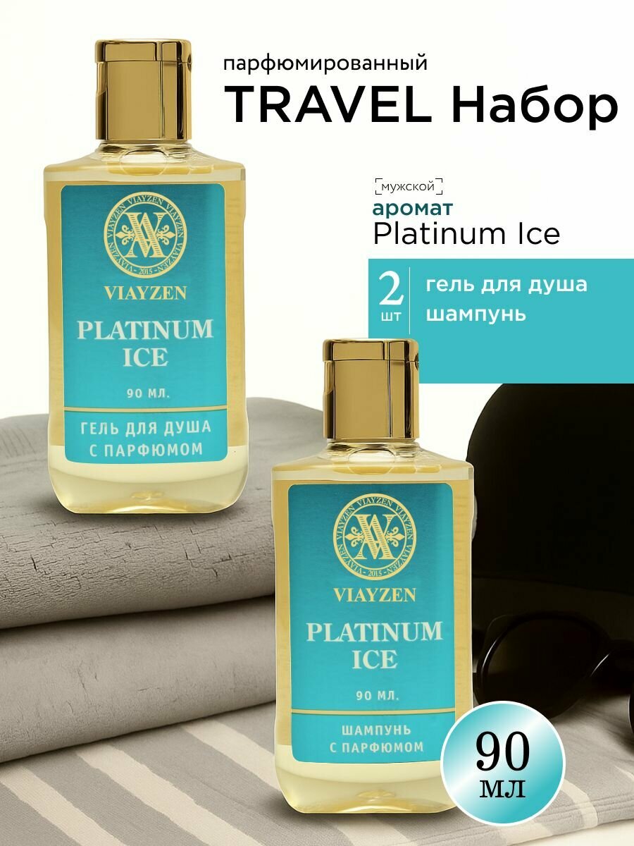 Дорожный набор VIAYZEN по мотивам аромата Platinum Ice: гель для душа и шампунь для волос 90 мл