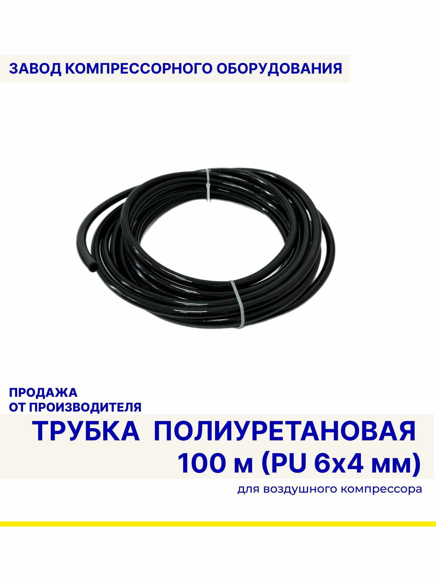 Трубка соединительная PU6*4 для компрессоров (100 м)