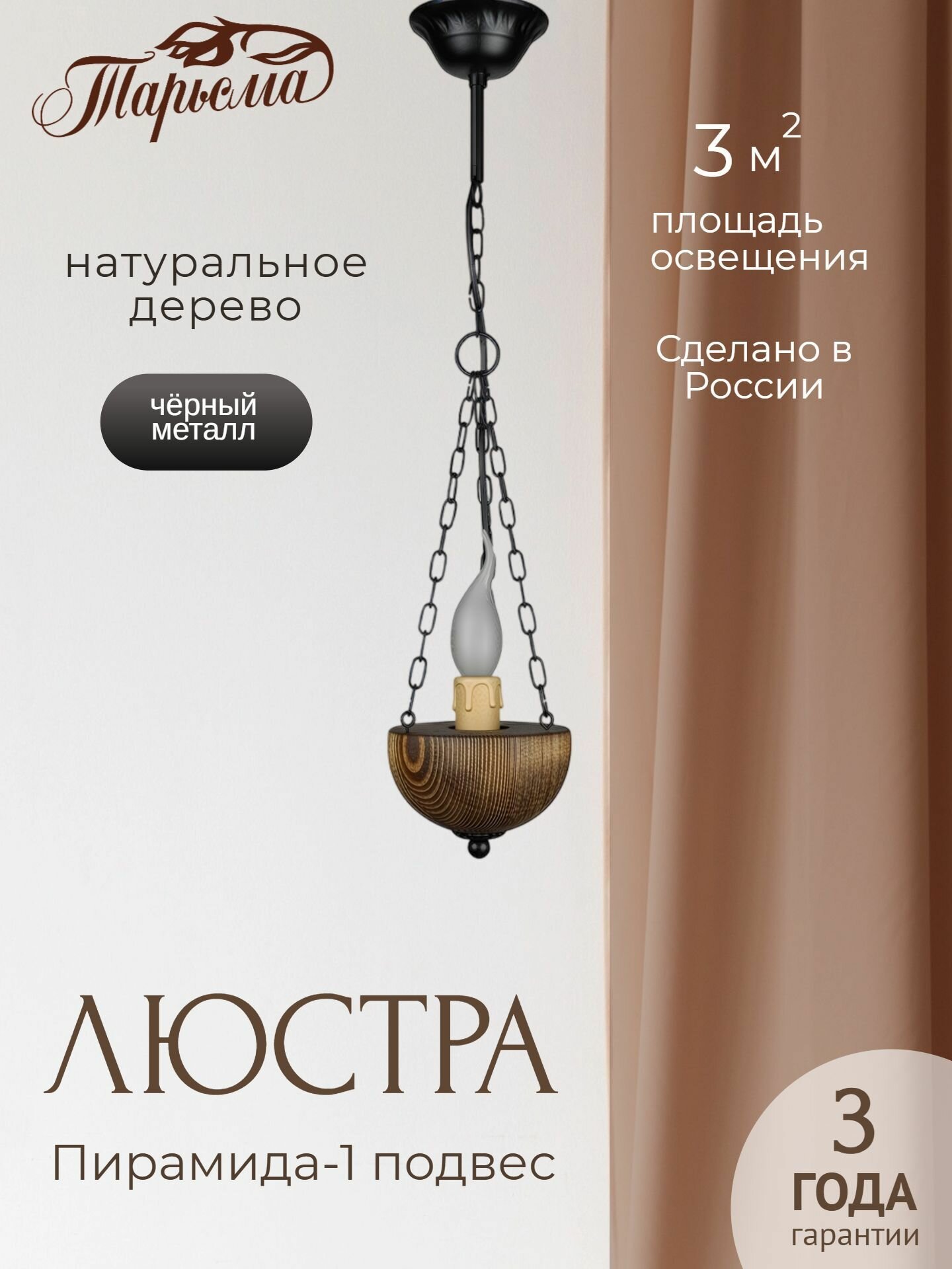Подвесная люстра Тарьсма "Пирамида-1 подвес" из натурального дерева, чёрный металл, E14, 40 Вт