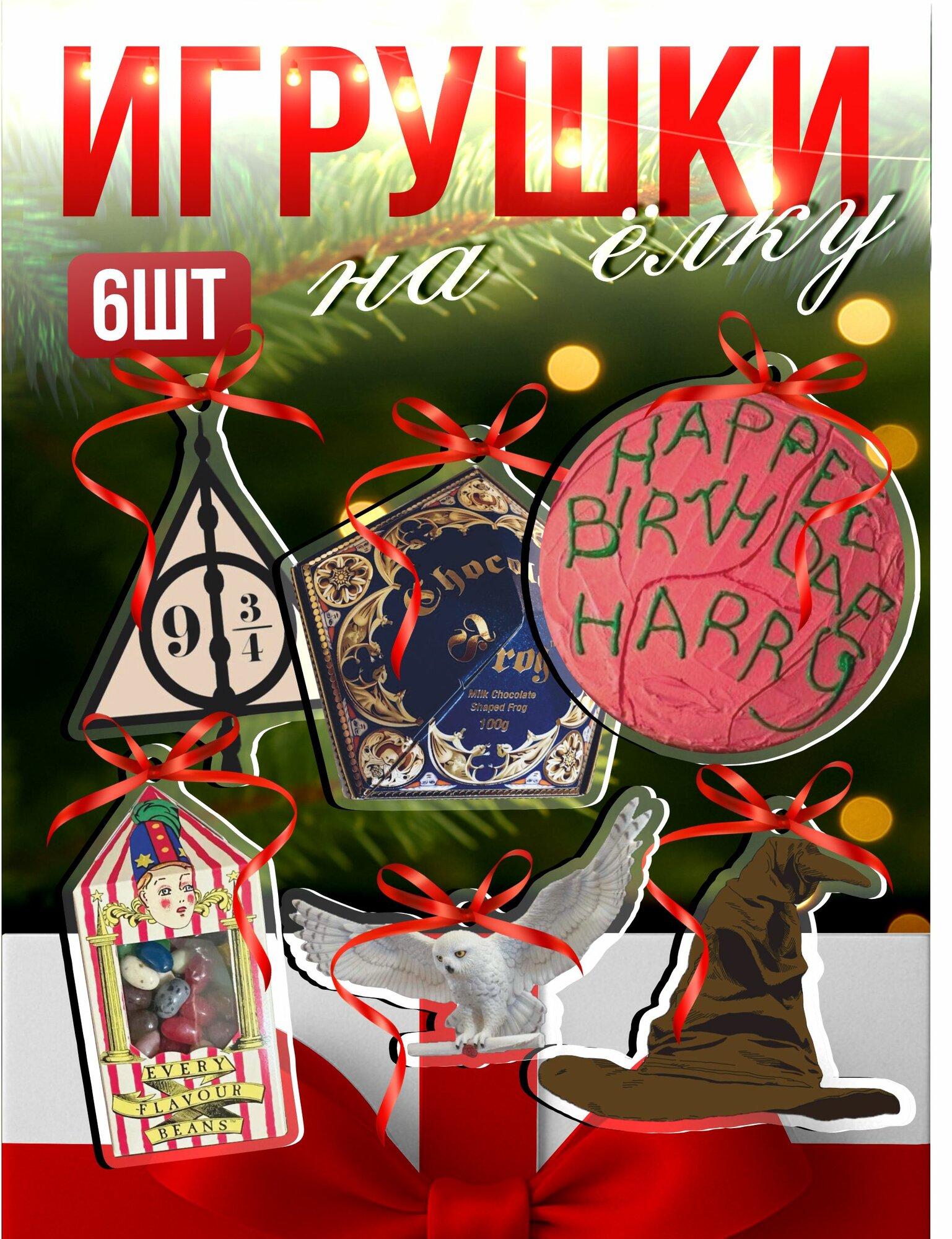 Елочные игрушки новогодние Гарри Поттер хогвартс