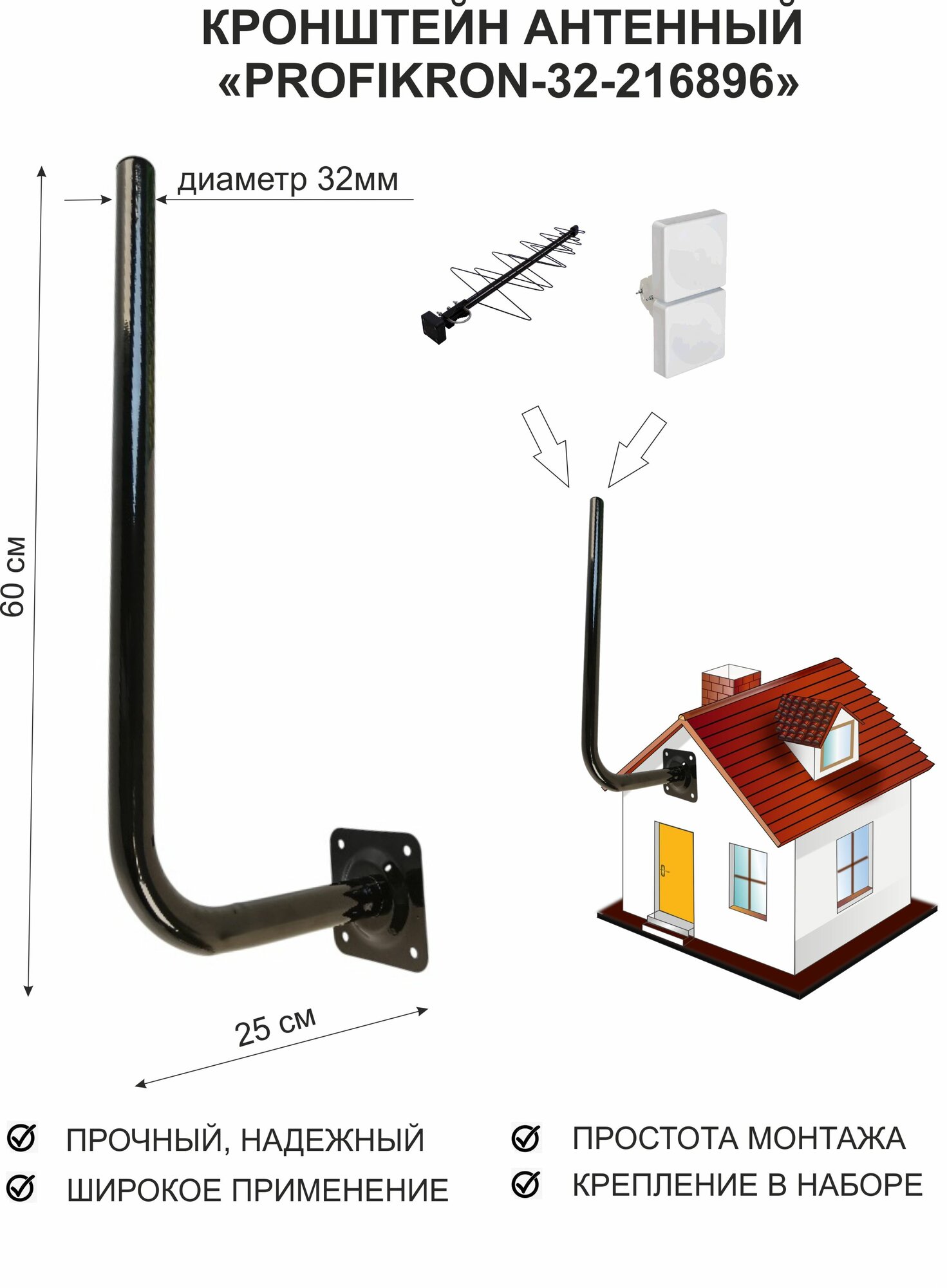 "PROFIKRON-32-216896" Кронштейн для антенн, вылет от стены 0,25м, вверх 0,6м, цвет-черный, диаметр трубы 32мм