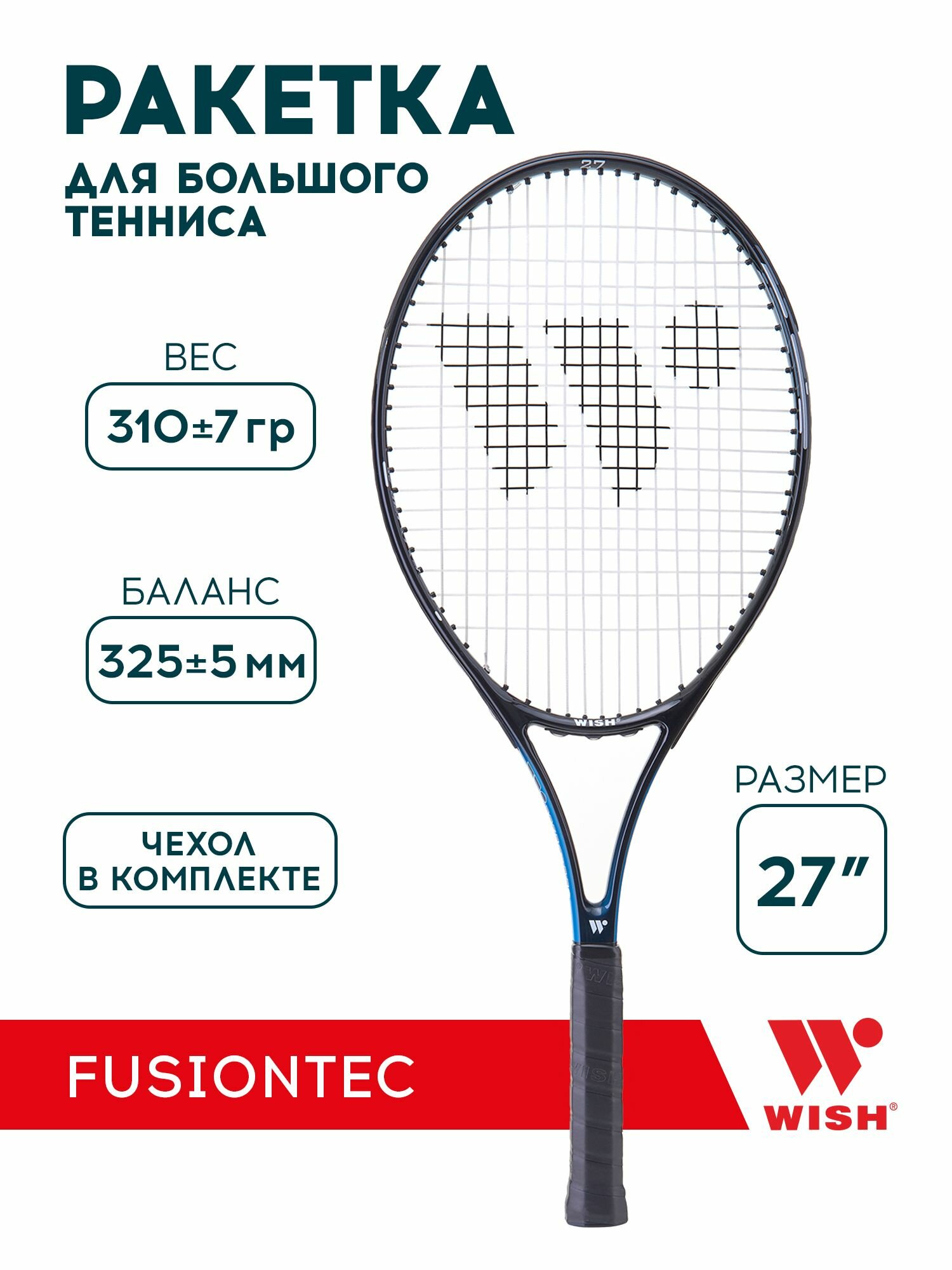 Ракетка для большого тенниса WISH 27 FUSIONTEC 300, синяя