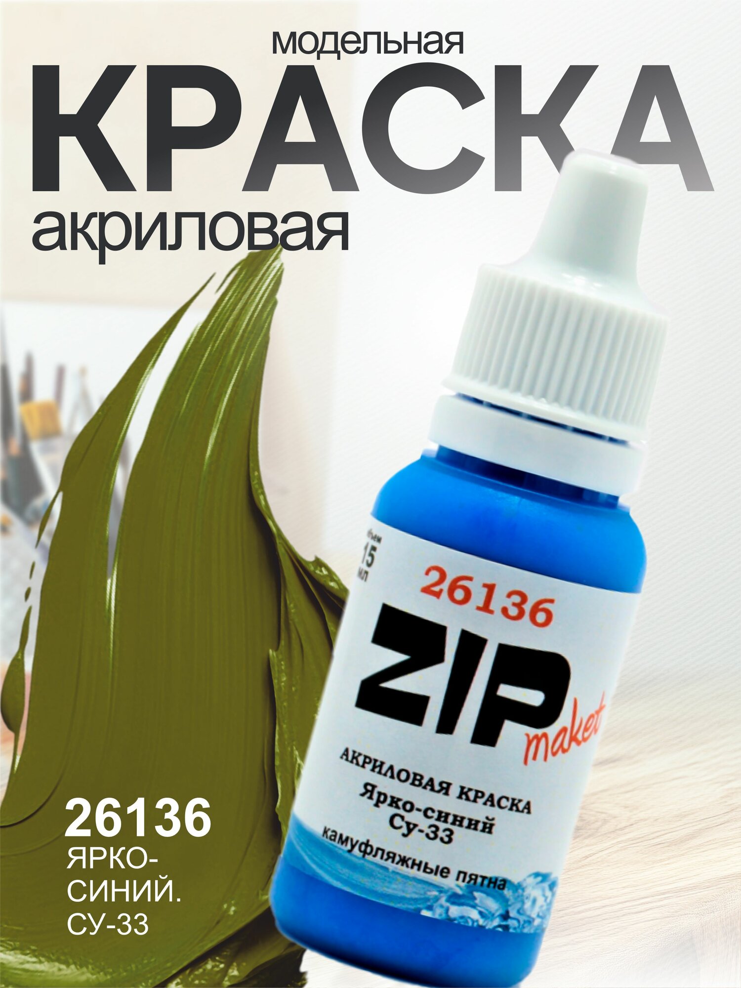 Акриловая краска для сборных моделей 26136 Ярко-синий. Су-33 ZIPmaket