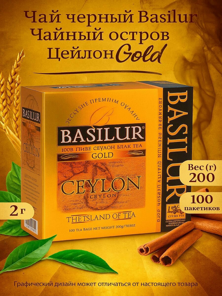 Чай черный Basilur Чайный остров Цейлон Gold в пакетиках 2 г 100 шт