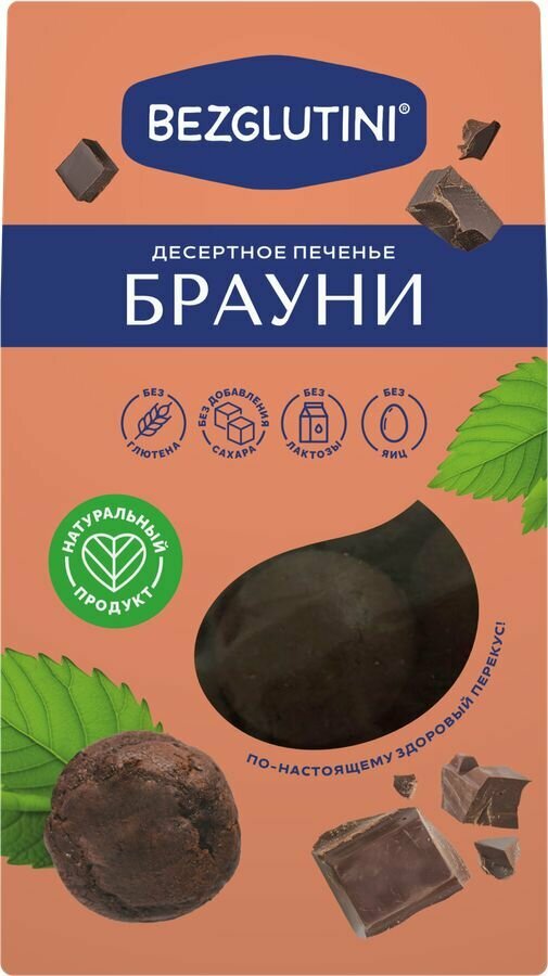 Печенье BEZGLUTINI Брауни (Россия) 96г