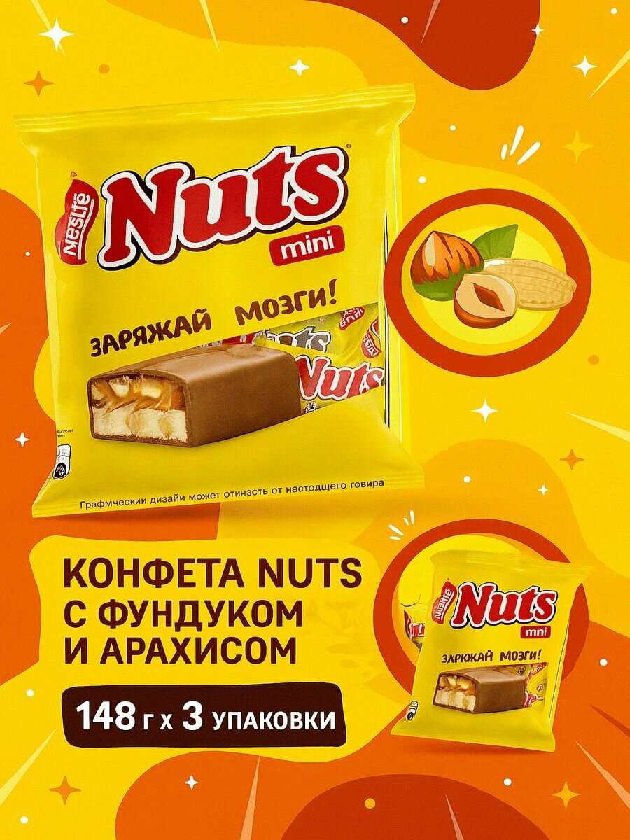 Конфета NUTS с фундуком и арахисом, 148 г x 3 упаковки