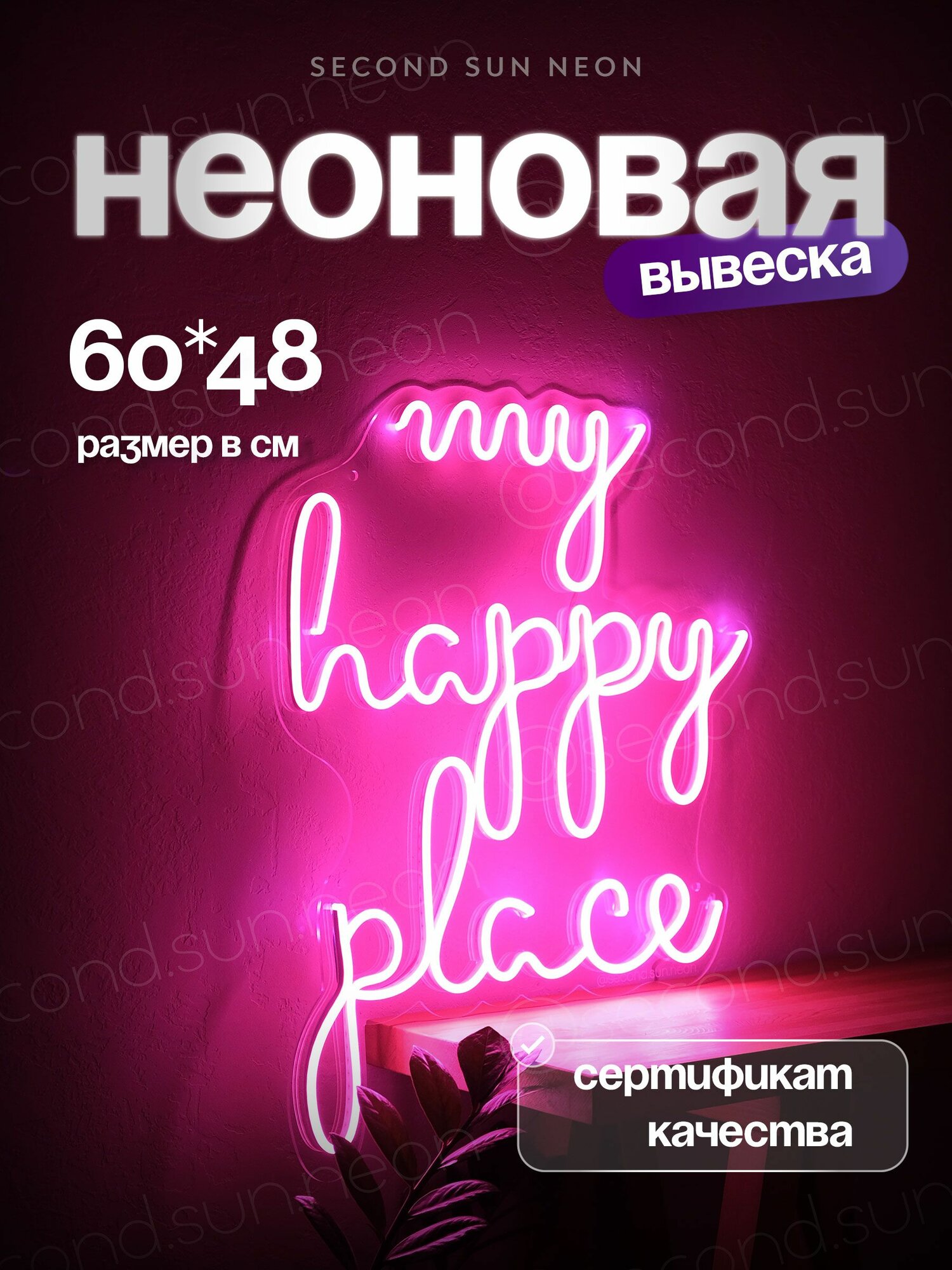 Неоновая вывеска салона красоты my happy place