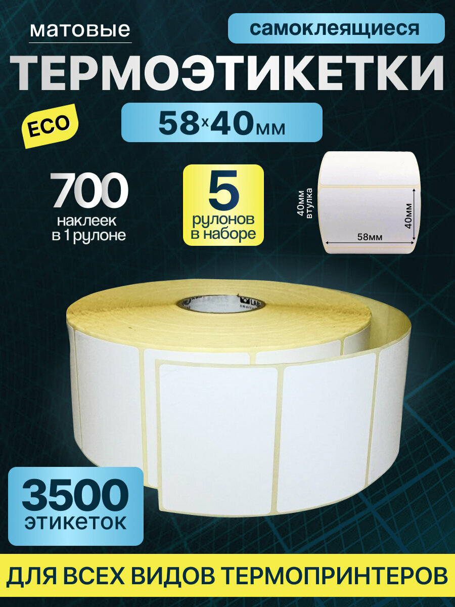 Термоэтикетки 58х40 700шт ЭКО / 5 рулонов / самоклеящиеся этикетки/ термотрансферные стикеры