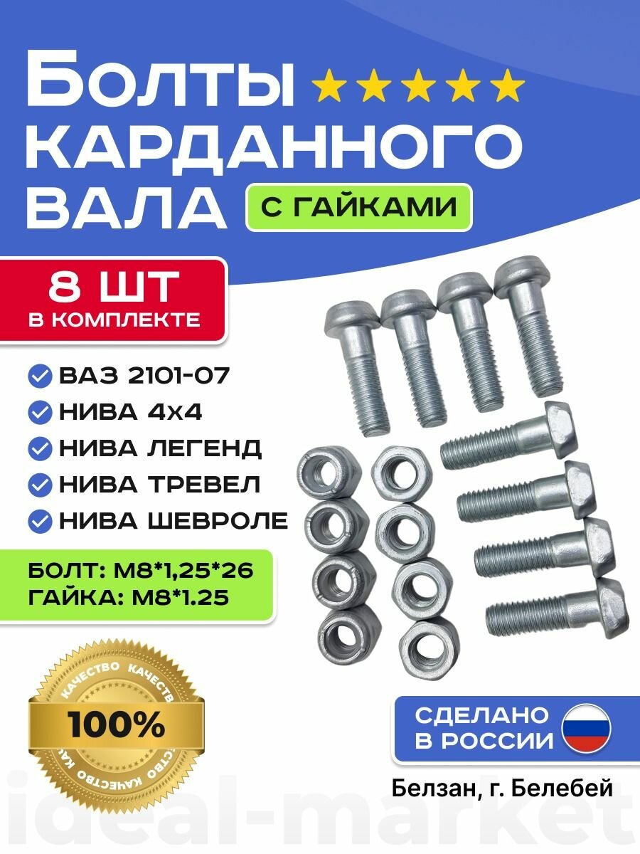 Болты карданного вала с гайками ВАЗ 2101-07, Нива 2121, Нива Шевроле 2123