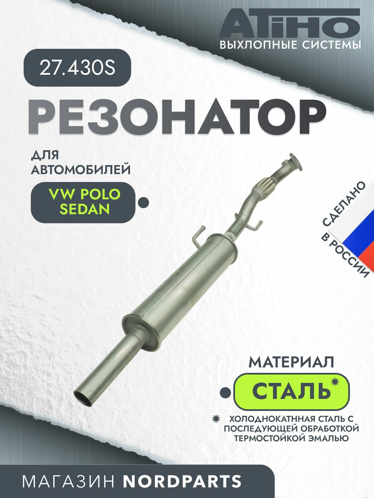 Резонатор VW Polo Sedan V (RUS) 2011-2015гг, дв. 1.6