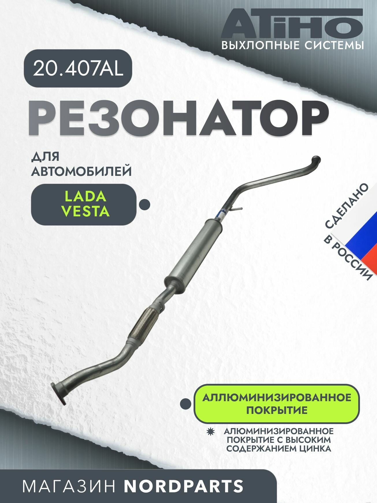 Резонатор ВАЗ 2180 Lada Vesta до 2018г.