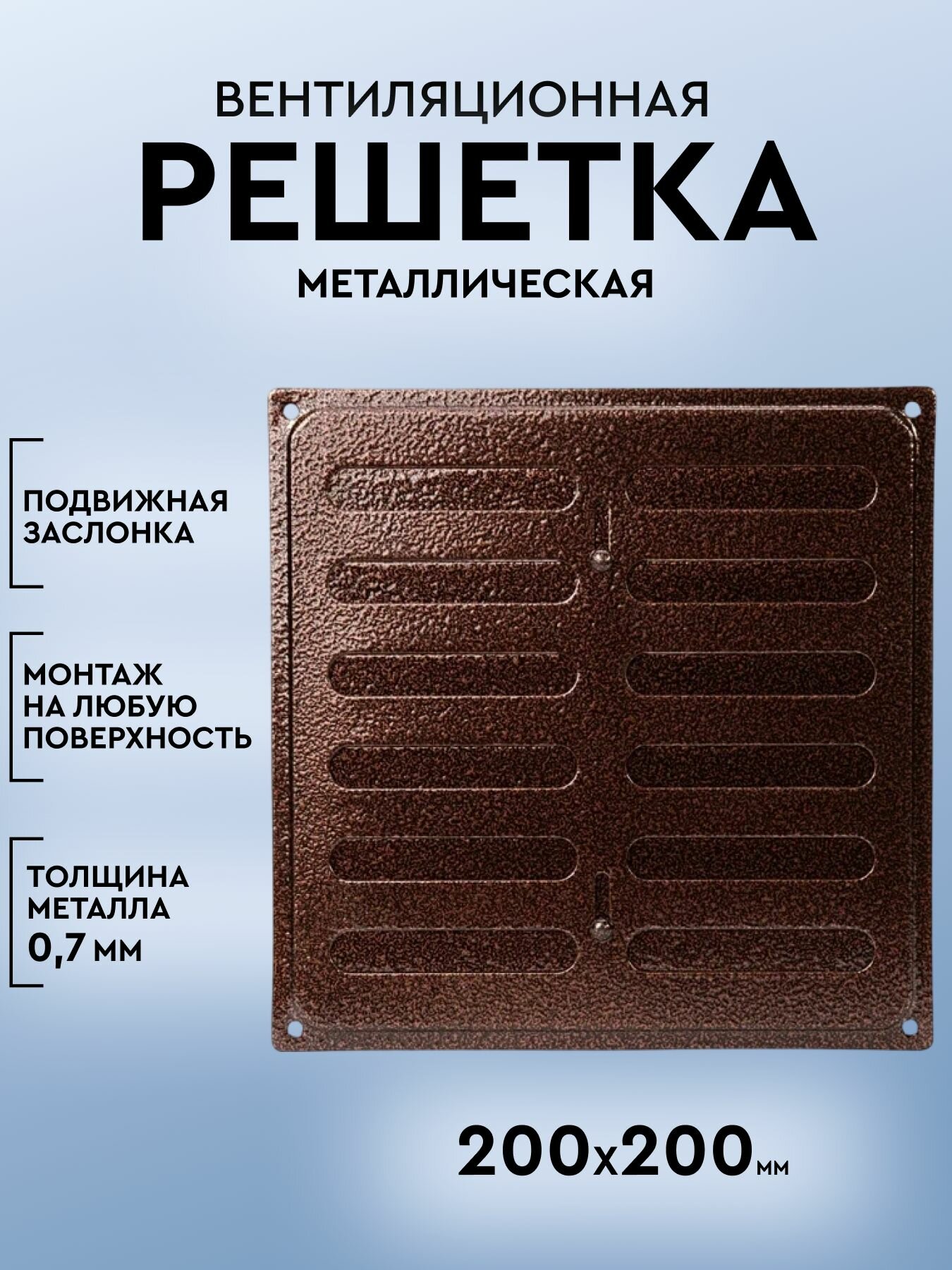 Решетка вентиляционная коричневая (200х200 мм) металлическая с задвижкой РЗ-2020
