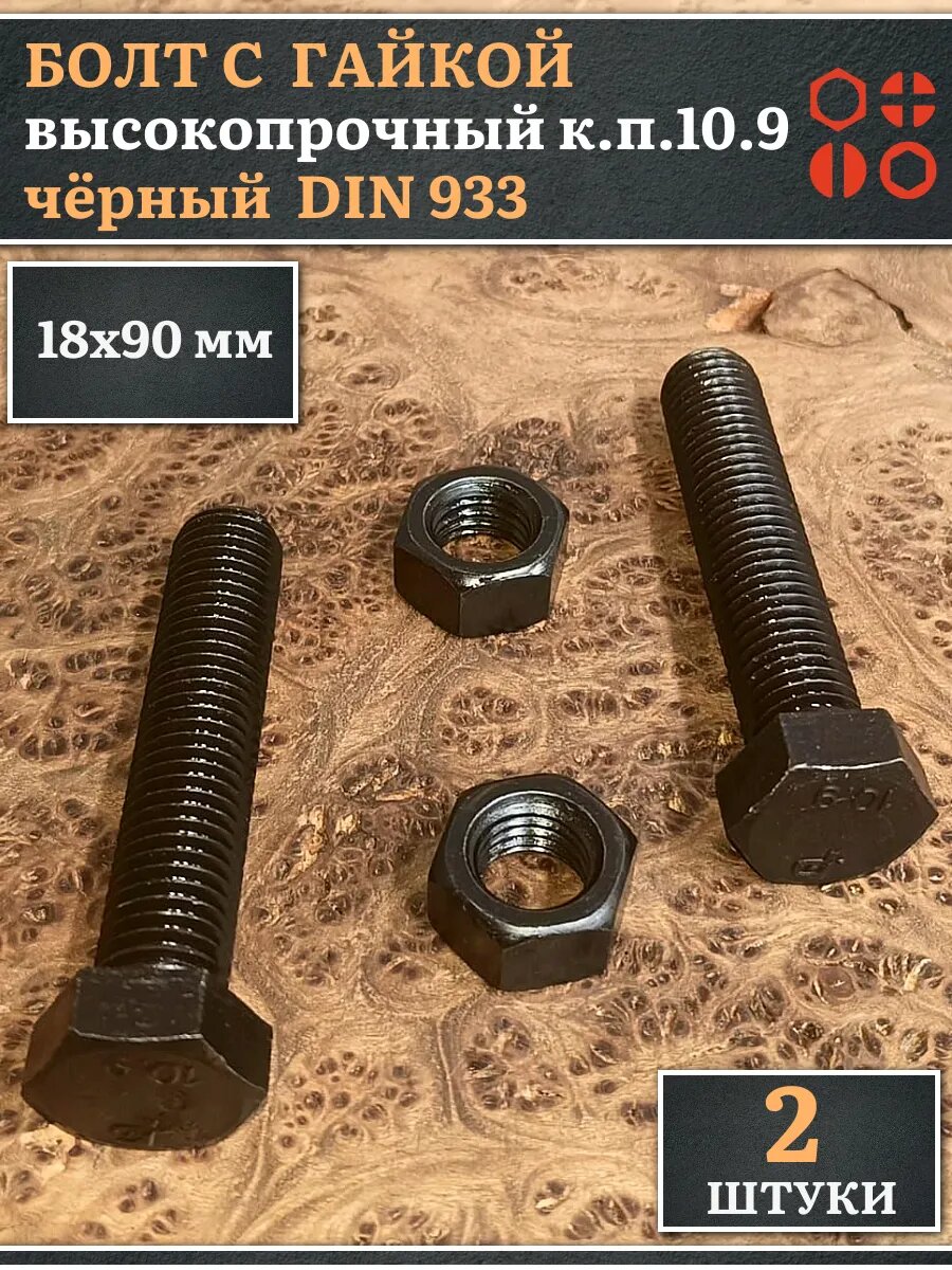 Болт высокопроч. к. п.10.9 с гайкой 18х90 DIN933 чёрный, 2 шт