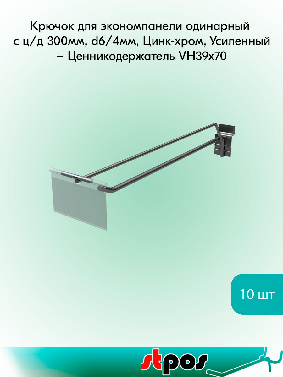 Комплект Крючок для экономпанели одинарный с ц/д 300мм, d6/d4, цинк-хром, усиленный+Ценникодержатель VH 39х70мм -10 шт