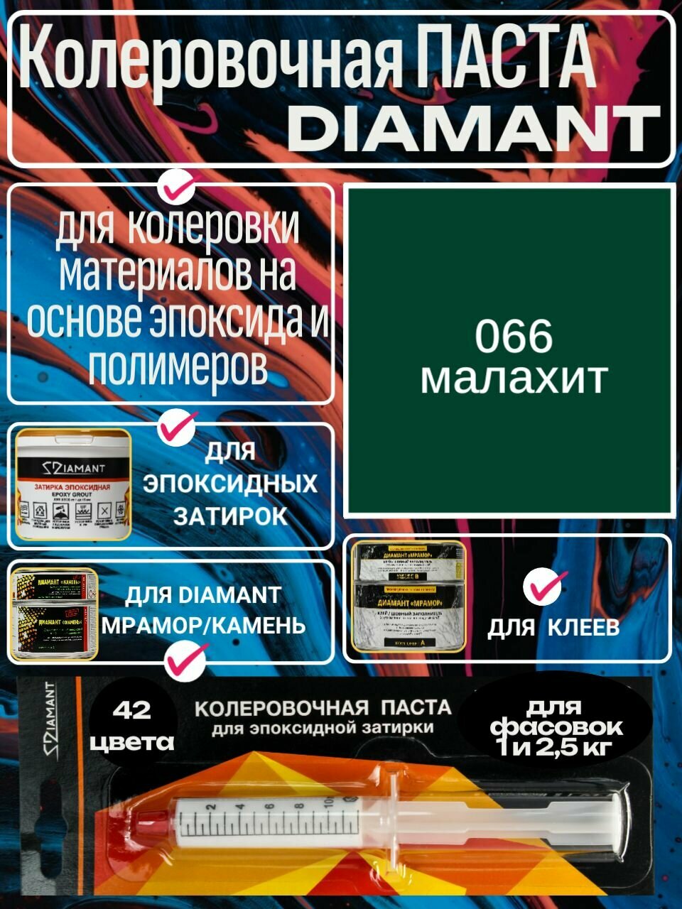 Паста колеровочная Diamant 066 малахит на 2,5 кг