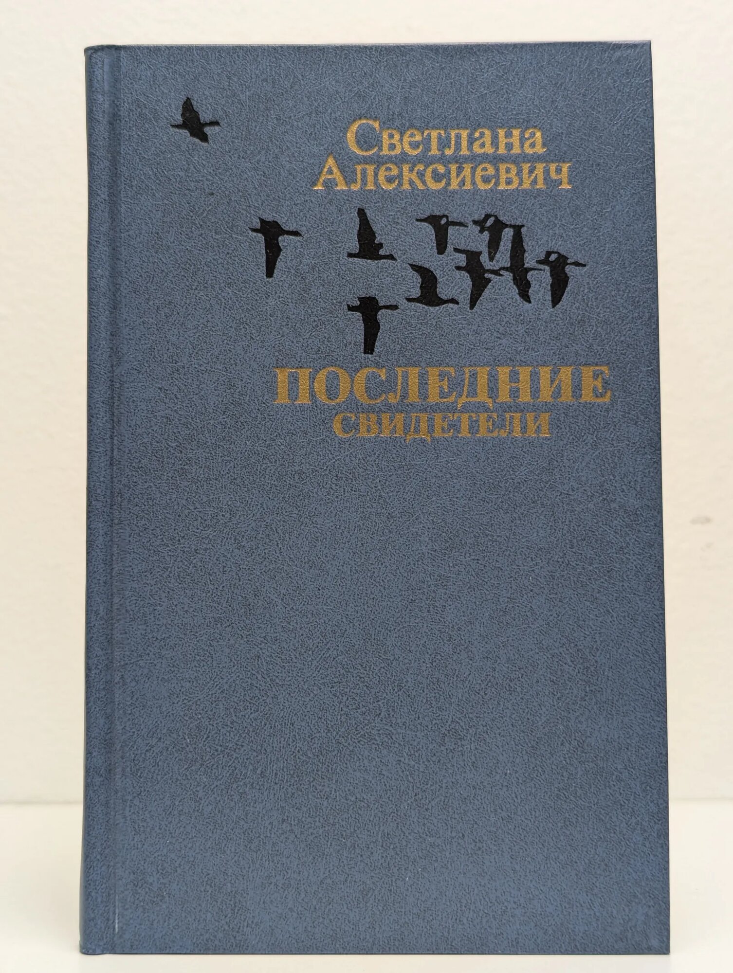 Последние свидетели Алексиевич Светлана Александровна 1985