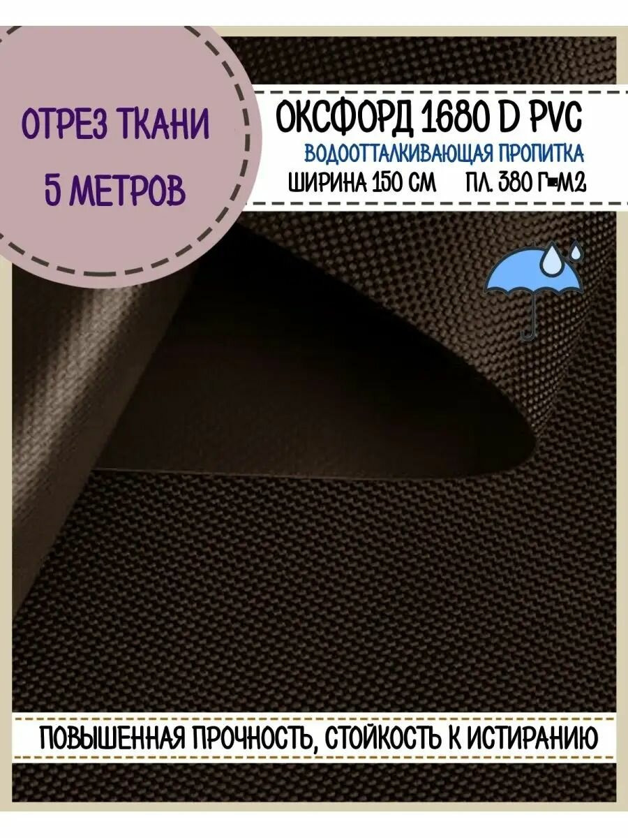 Ткань Оксфорд Oxford 1680D PVC, пропитка водоотталкивающая, цв. коричневый, ш-150 см, отрез 5 метров