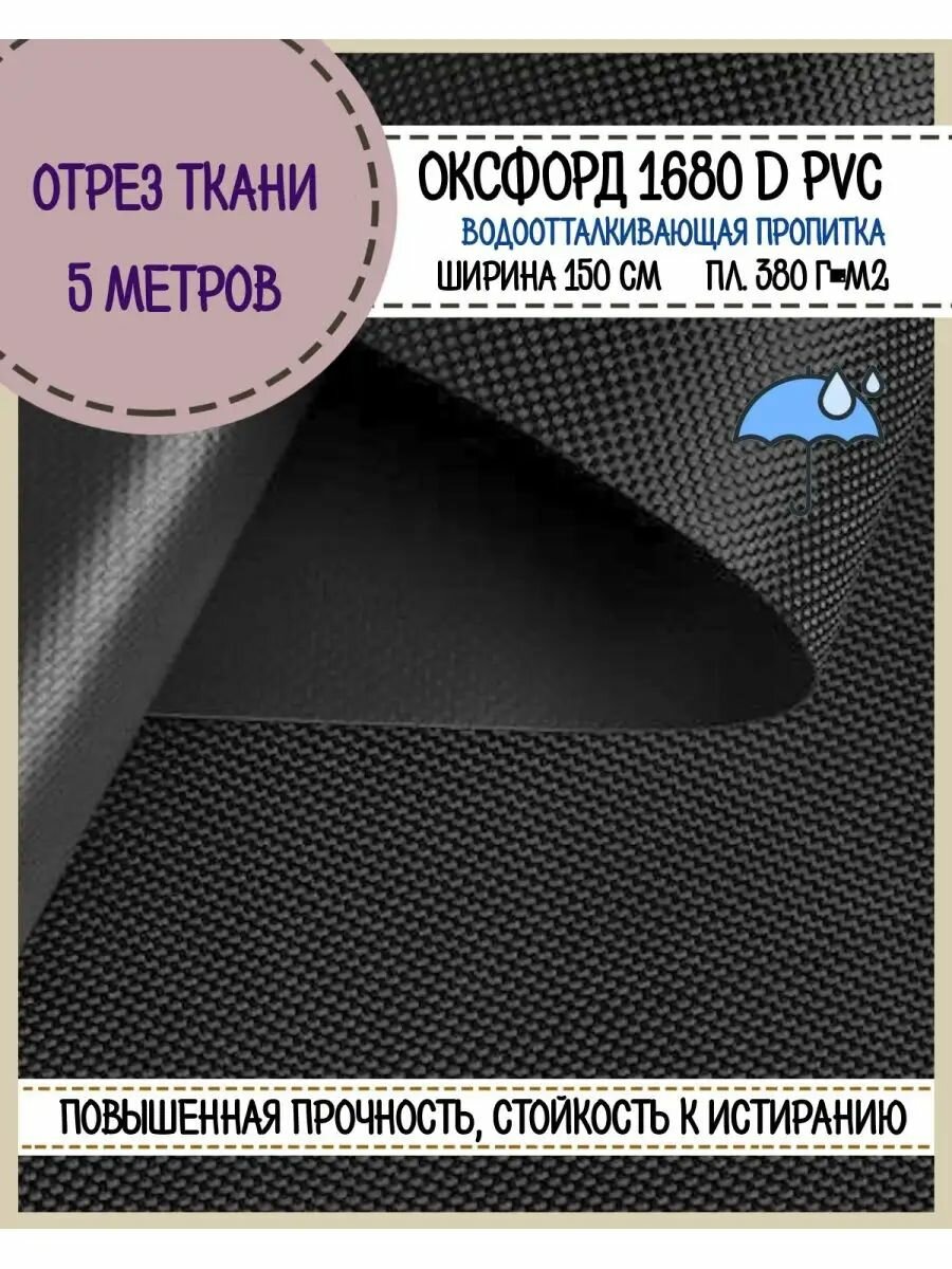Ткань Оксфорд Oxford 1680D PVC, пропитка водоотталкивающая, цв. Темно-серый, ш-150 см, отрез 5 метров