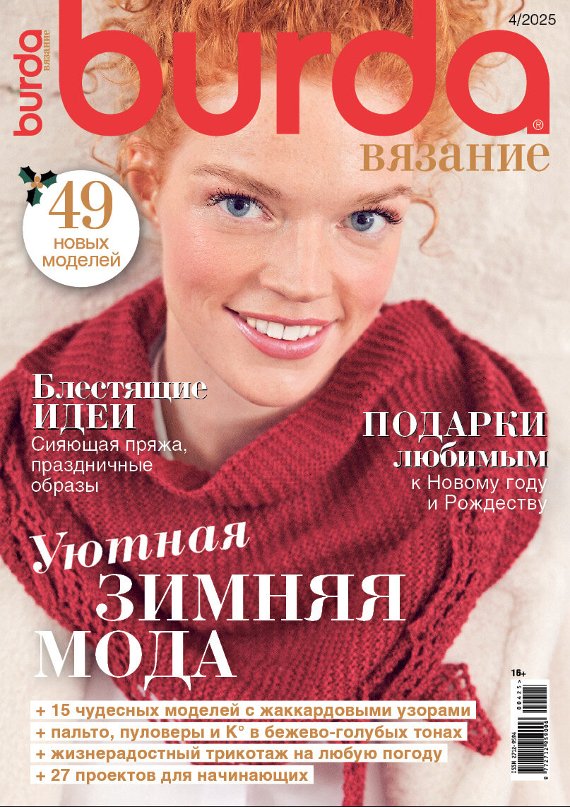 Журнал Burda Вязание 4 2025