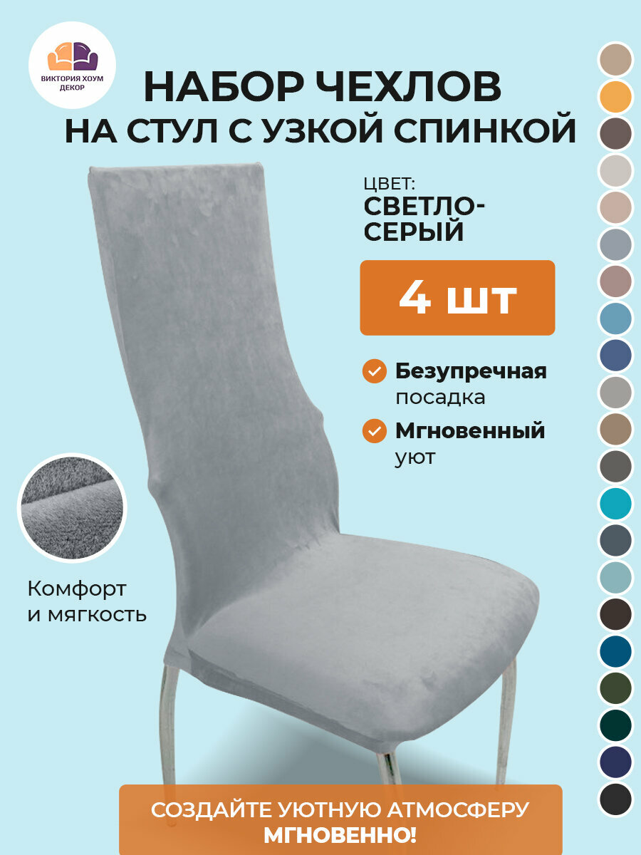 Набор из 4-х чехлов на стулья с узкой спинкой Бруклин светло-серый, стрейчевый велюр, Виктория Хоум Декор