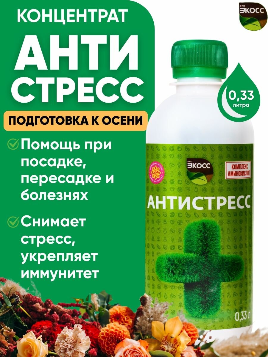 Антистресс для растений / реаниматор для комнатных цветов, огурцов и томатов с аминокислотами экосс