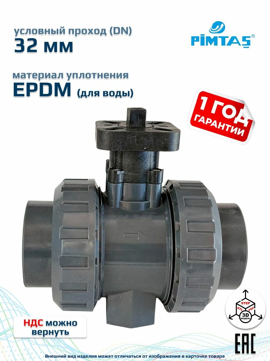Кран шаровой ДУ 32 PN16, EPDM пластиковый под вклейку для воды, 300-01-040-2-DN32