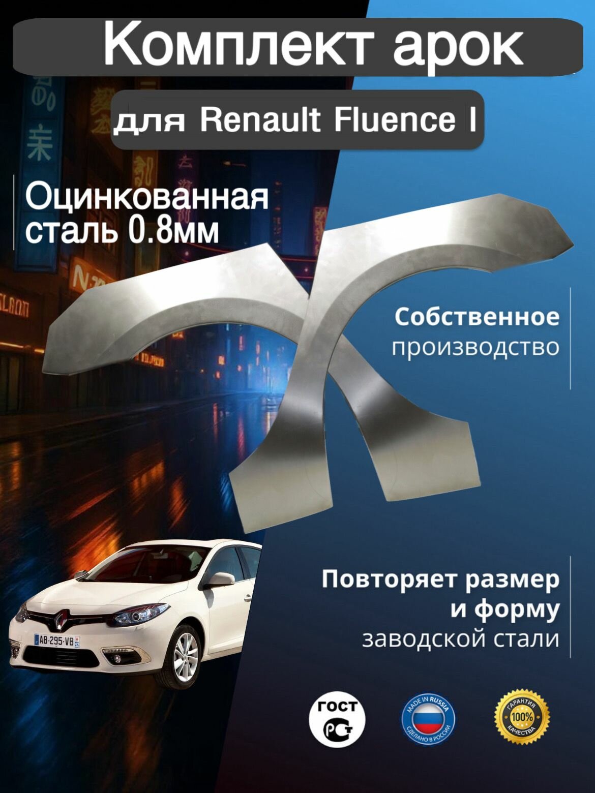 Арки ремонтные задние комплект (правая + левая) для автомобиля Renault Fluence 1, Fluence 1 rest, Рено Флюенс 1, Флюенс 1 рестайлинг, 2009-2017г, оцинкованная сталь 0.8 мм