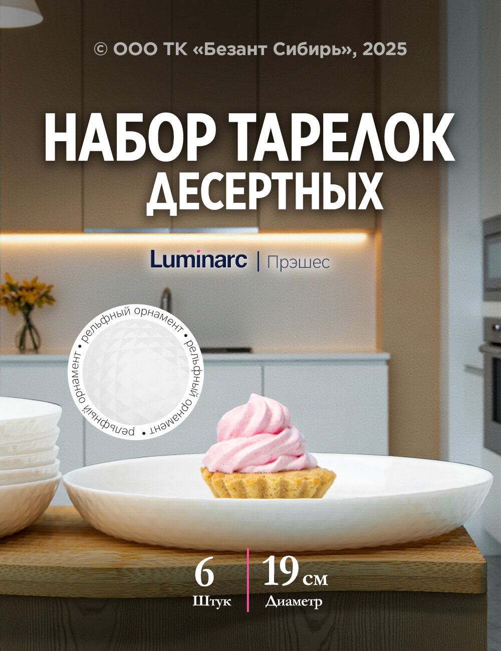 Набор тарелок десертных Прэшес 19см 6шт