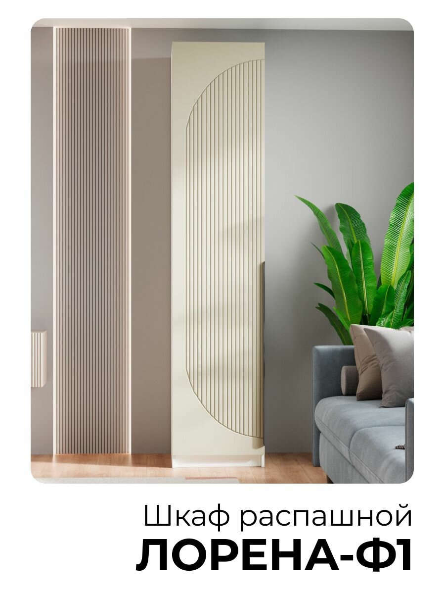 Шкаф распашной однодверный Лорена-Ф1 Кашемир 210*40*50 ЛДСП/МДФ