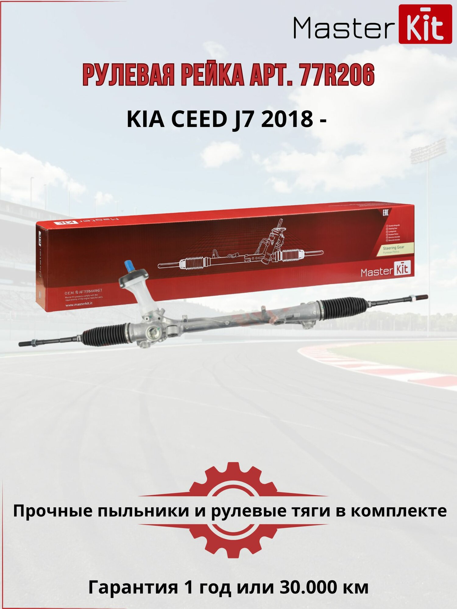 Рулевая рейка KIA CEED J7 2018 - MasterKit арт. 77R206