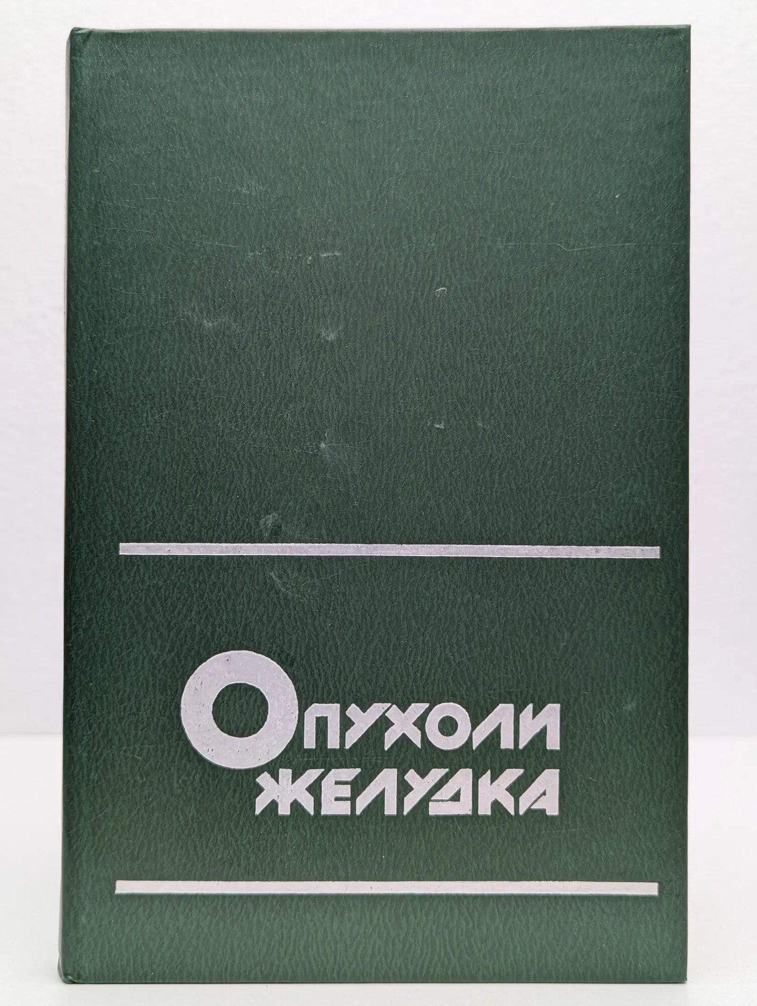 Опухоли желудка. Клиника и диагностика Соколов Лев Константинович, Рапопорт Семен Исаакович, Василенко Владимир Харитонович 1989