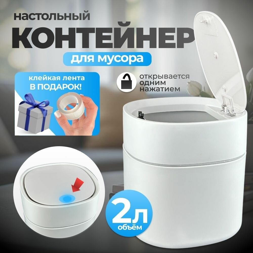 Контейнер для мусора настольный , Мусорное ведерко мини ,2 литра, белый, LUNA for you