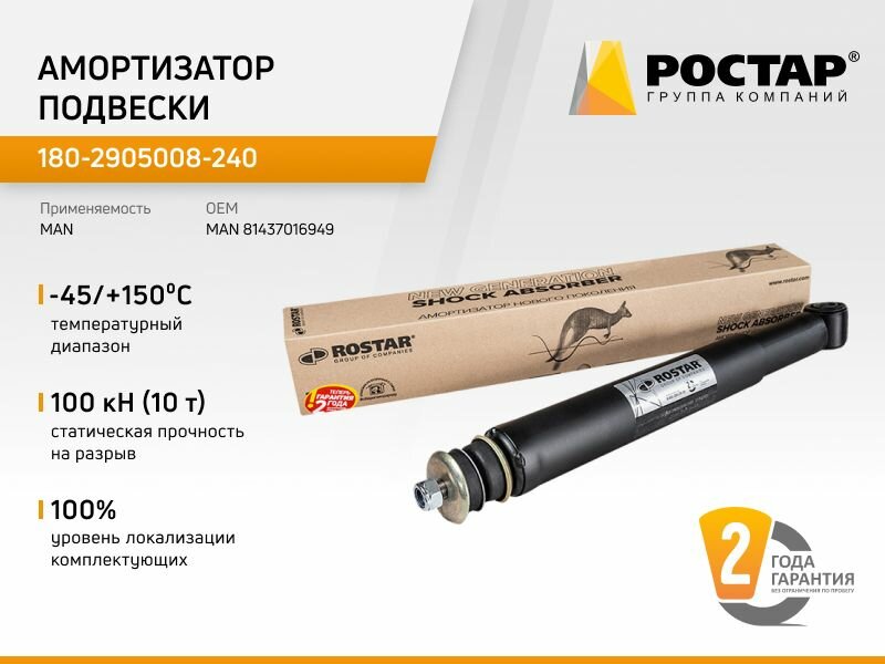 Амортизатор ростар в сборе 180-2905008-240 (MAN 81437016949) для грузовой техники MAN, STEYR