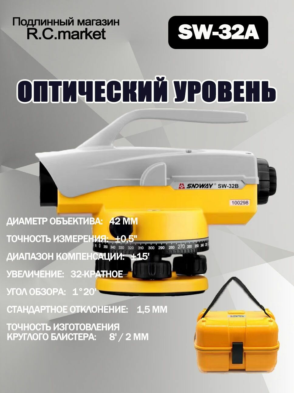 Оптический нивелир SNDWAY SW-32B, увеличение в 32 раза