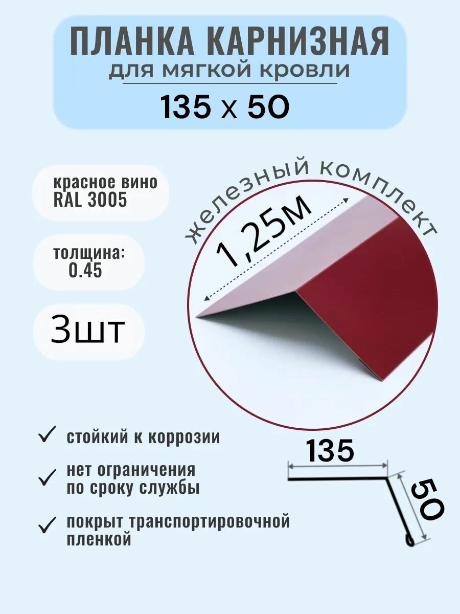 Карнизная планка-капельник 135х50 , 3 штуки по 1,25м, цвет Красное вино