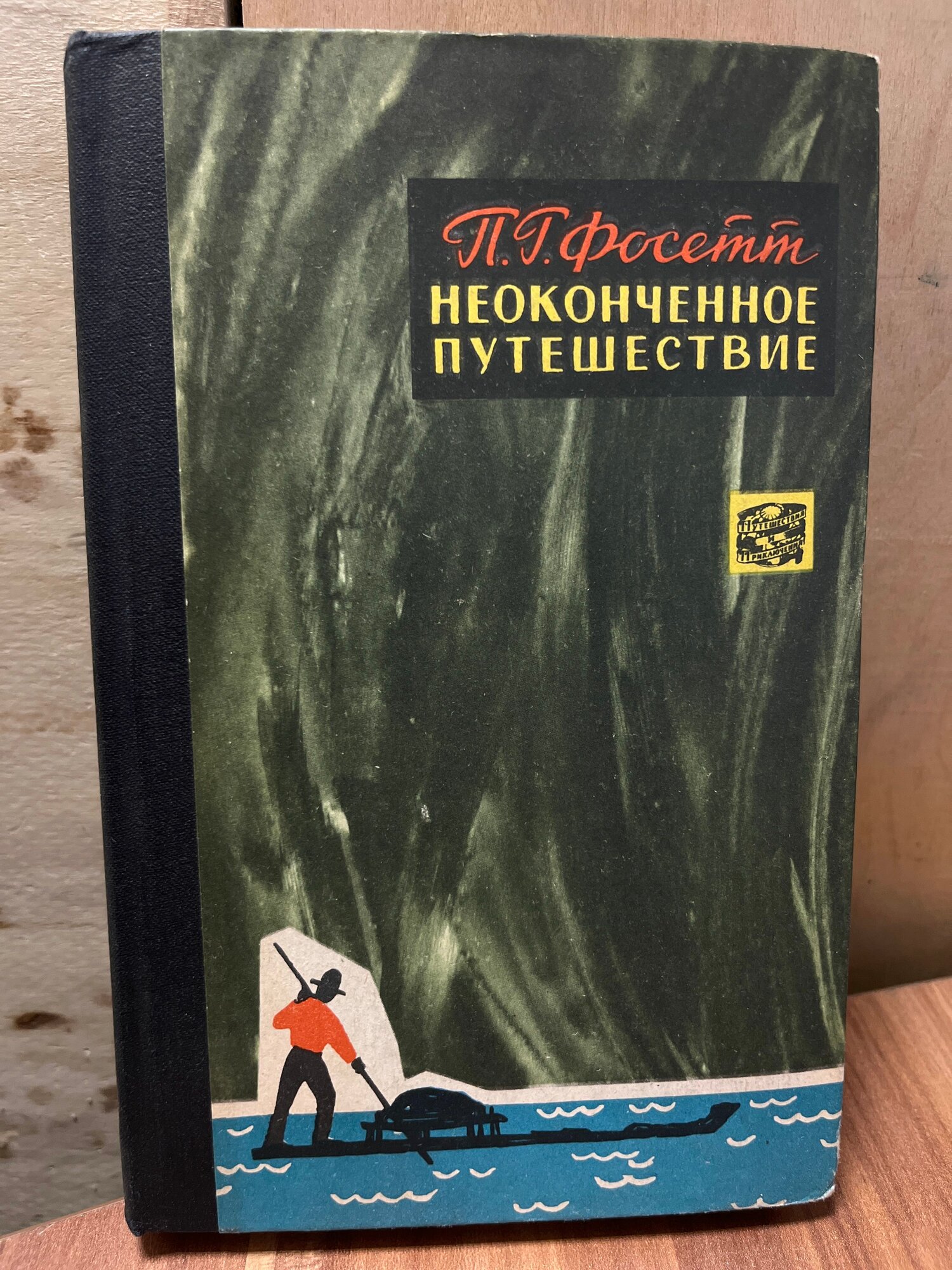 Неоконченное путешествие