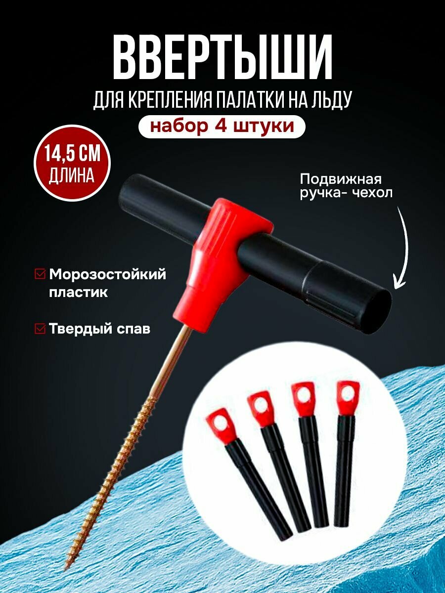 Ввертыши для крепления палаток на льду с ручкой и защитным чехлом, 4 штуки