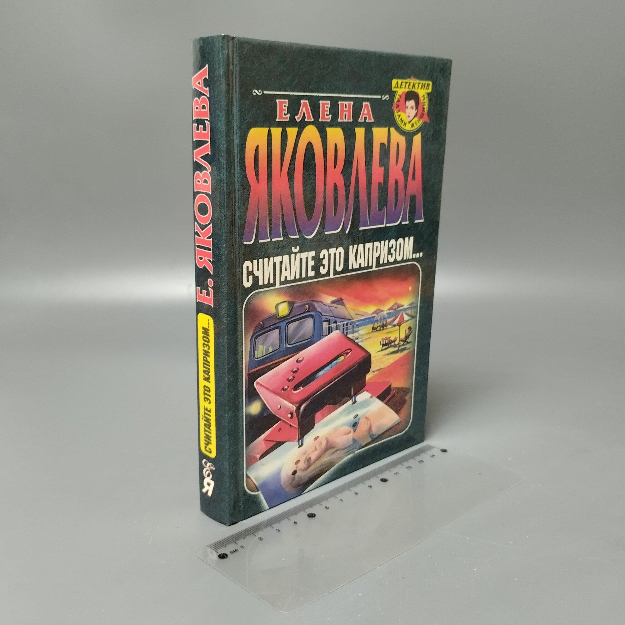 Считайте это капризом. Яковлева Елена Викторовна. 1999