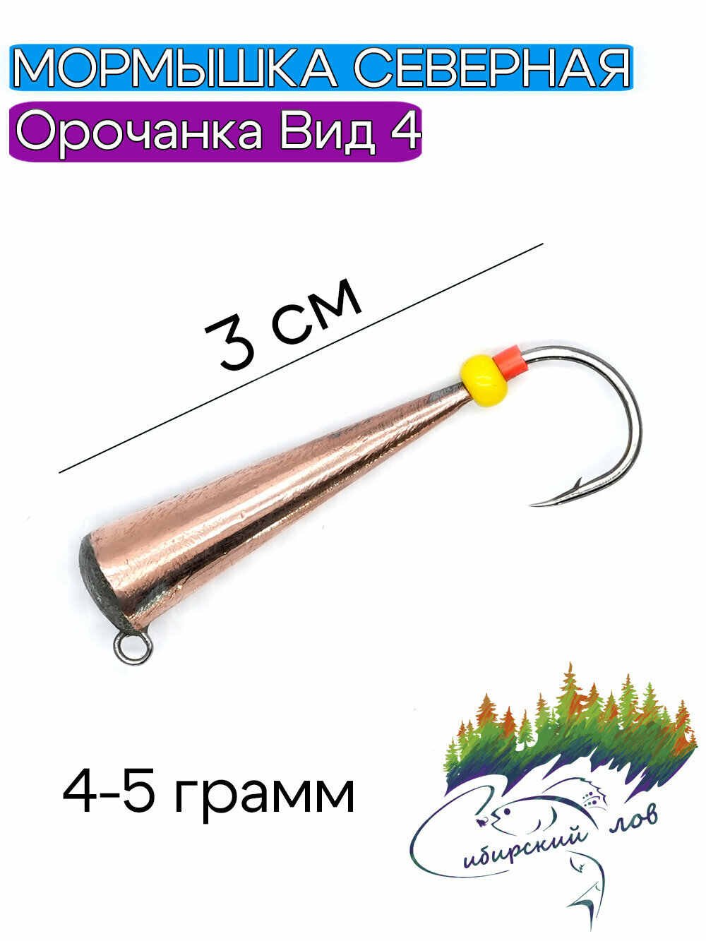 Мормышка Северная, на Ленка и Хариуса "орочанка" Вид 4. Набор 2 штуки