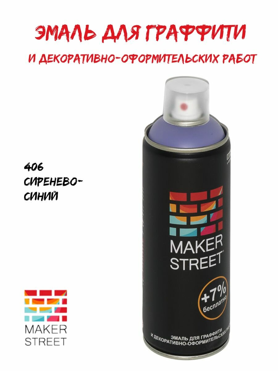 MAKERSTREET краска эмаль для граффити и декоративно-оформительских работ, аэрозоль 400 мл, 406 Сиренево-синий, MS400
