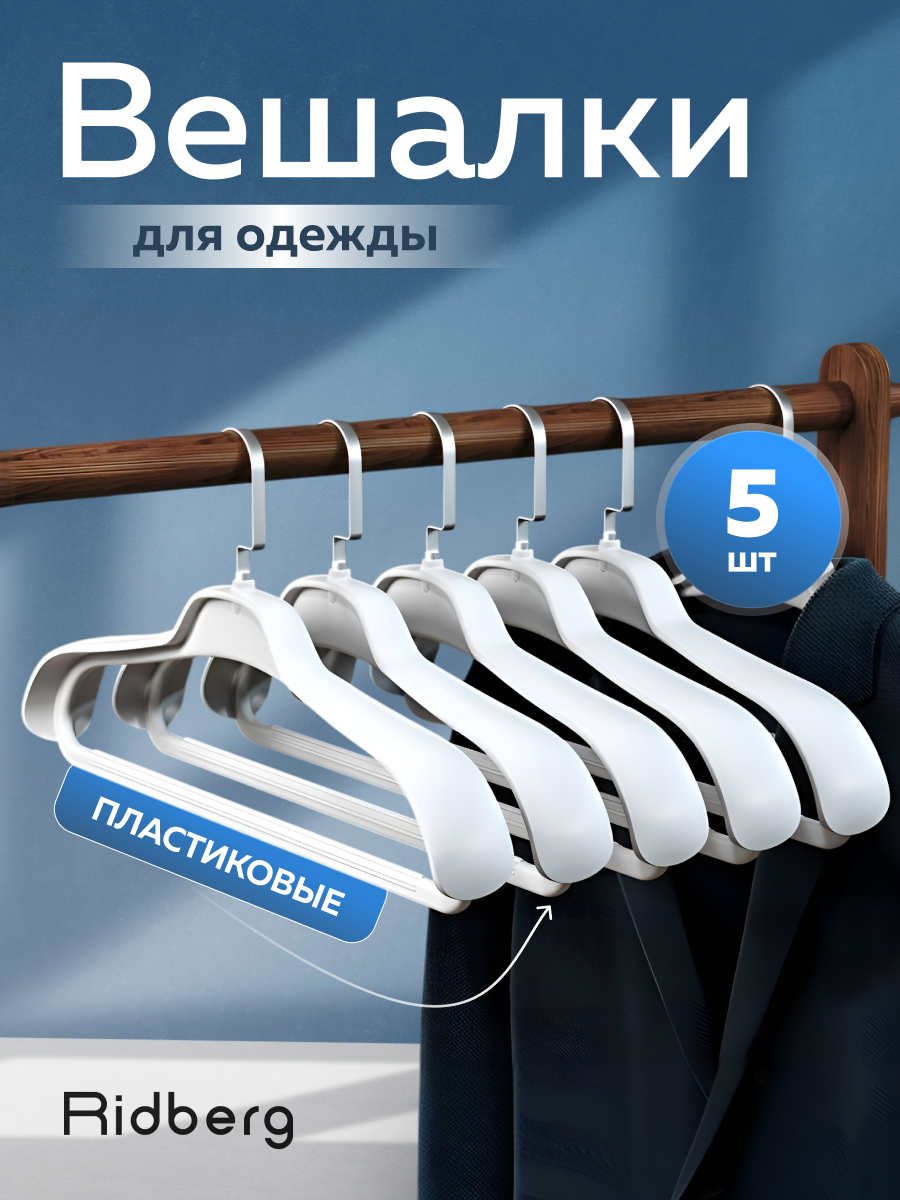Вешалка-плечики для одежды Ridberg пластиковые усиленные 5 шт (White)