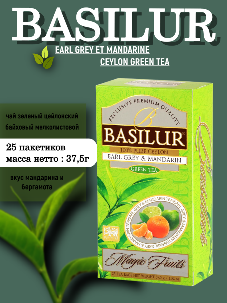 Чай зеленый Базилур Бергамот Мандарин 25 пакетов