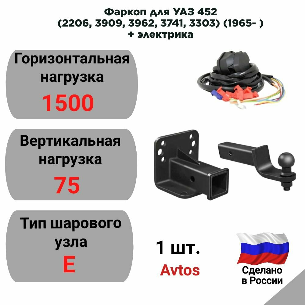 Фаркоп для УАЗ 452 (2206, 3909, 3962, 3741, 3303) (1965-) (быстросъемный квадрат-вставка 50*50) +электрика "Avtos" UAZ12