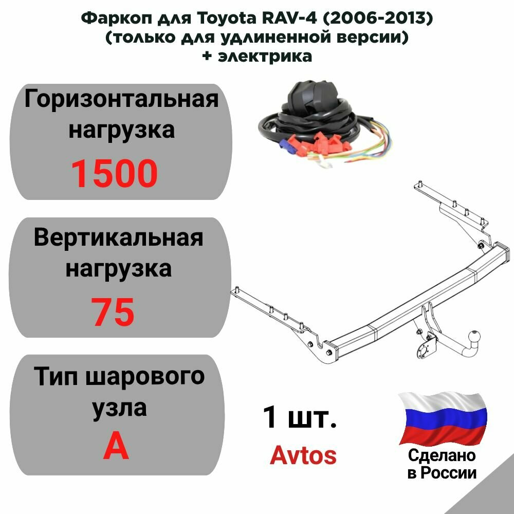 Фаркоп для Toyota RAV-4 (2006-2013) (только для удлиненной версии) +электрика "Avtos" TY49