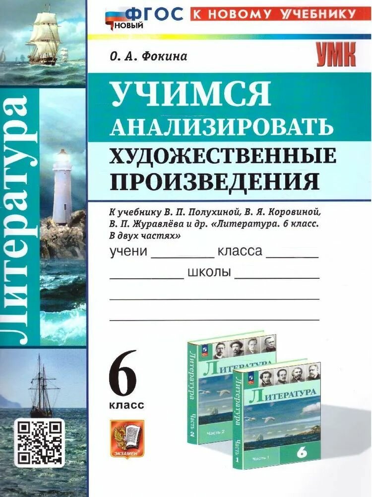Умк. Учимся анализировать художественные произведения. 6 класс. Коровина. Фгос новый (к новому учебн
