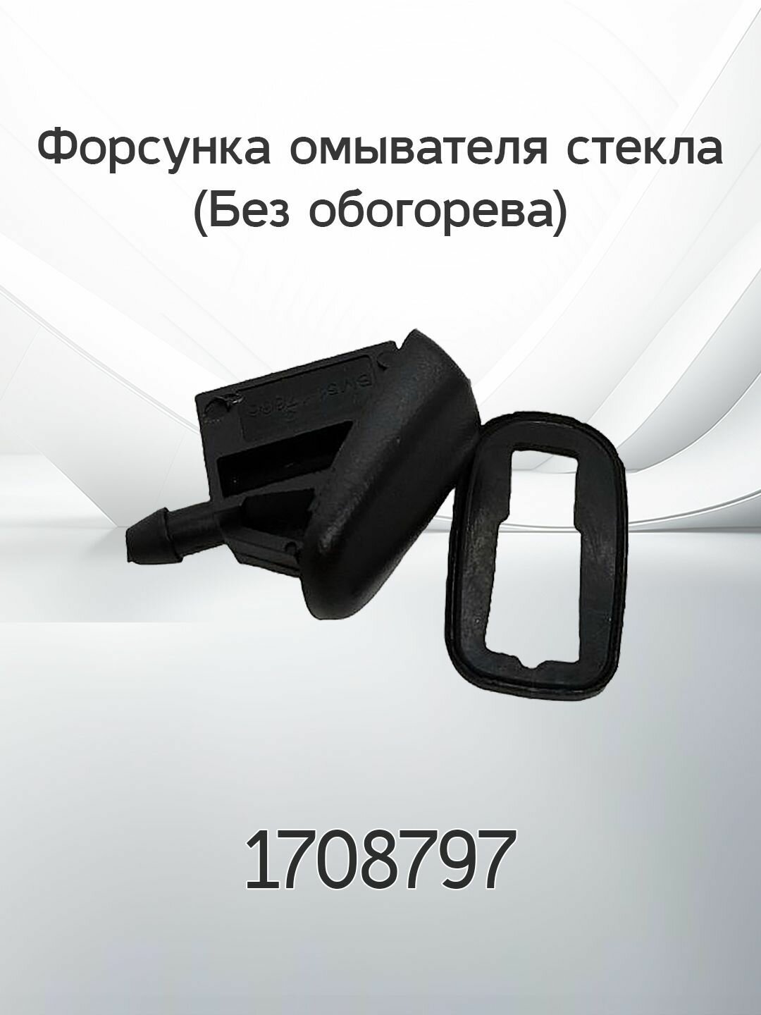 Форсунка омывателя стекла (Без обогорева) FORD 1708797